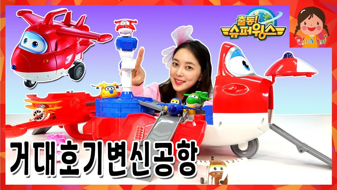 슈퍼윙스 호기가 거대한 공항으로 변신했어요 거대호기 변신공항 호기 도니 봉반장 비행기 택배배달 술래잡기 장난감 유라