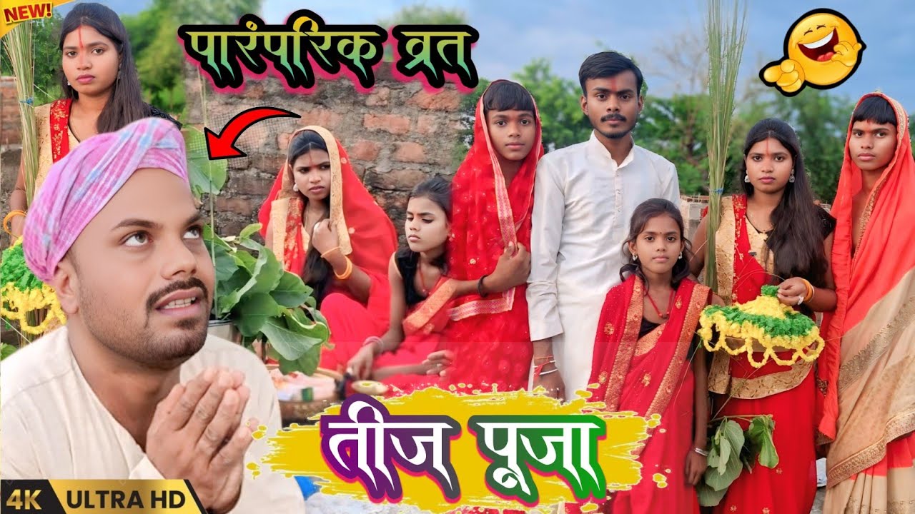 तीज पूजा | Tij puja | New Comedy Video @RajuPurvaiya01 ...