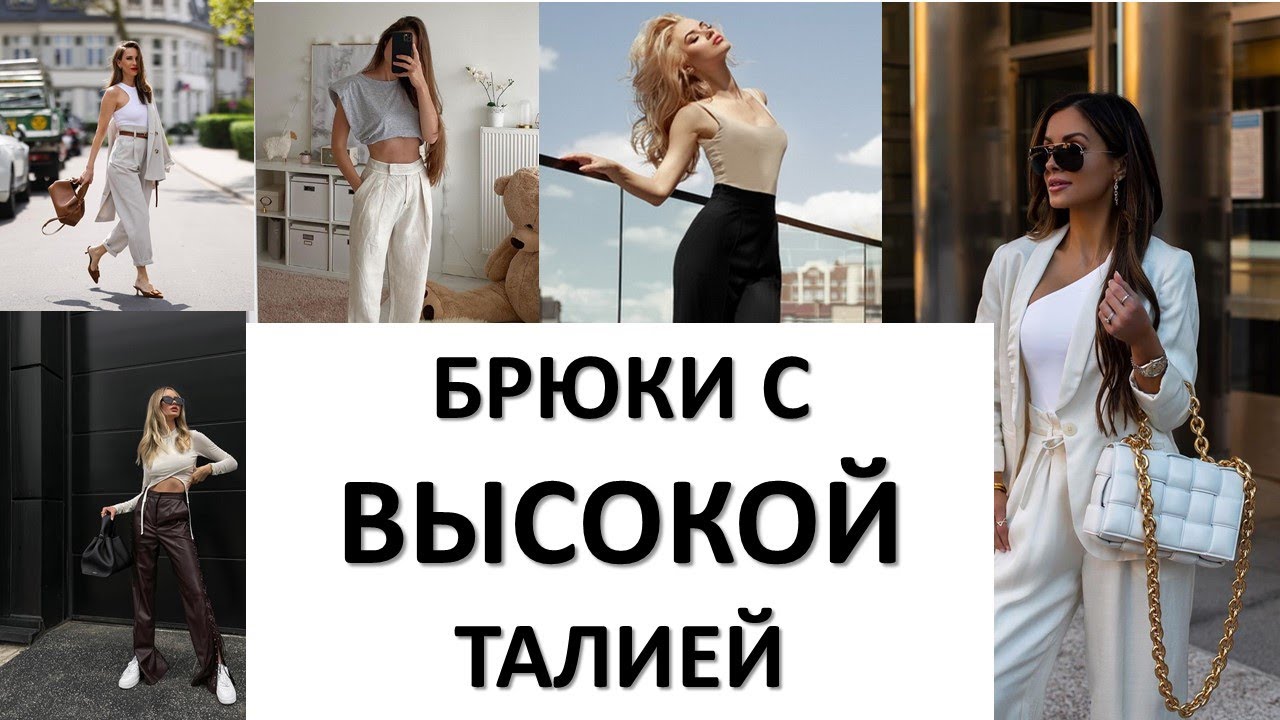 Стильные брюки с высокой талией Практичные советы как составить