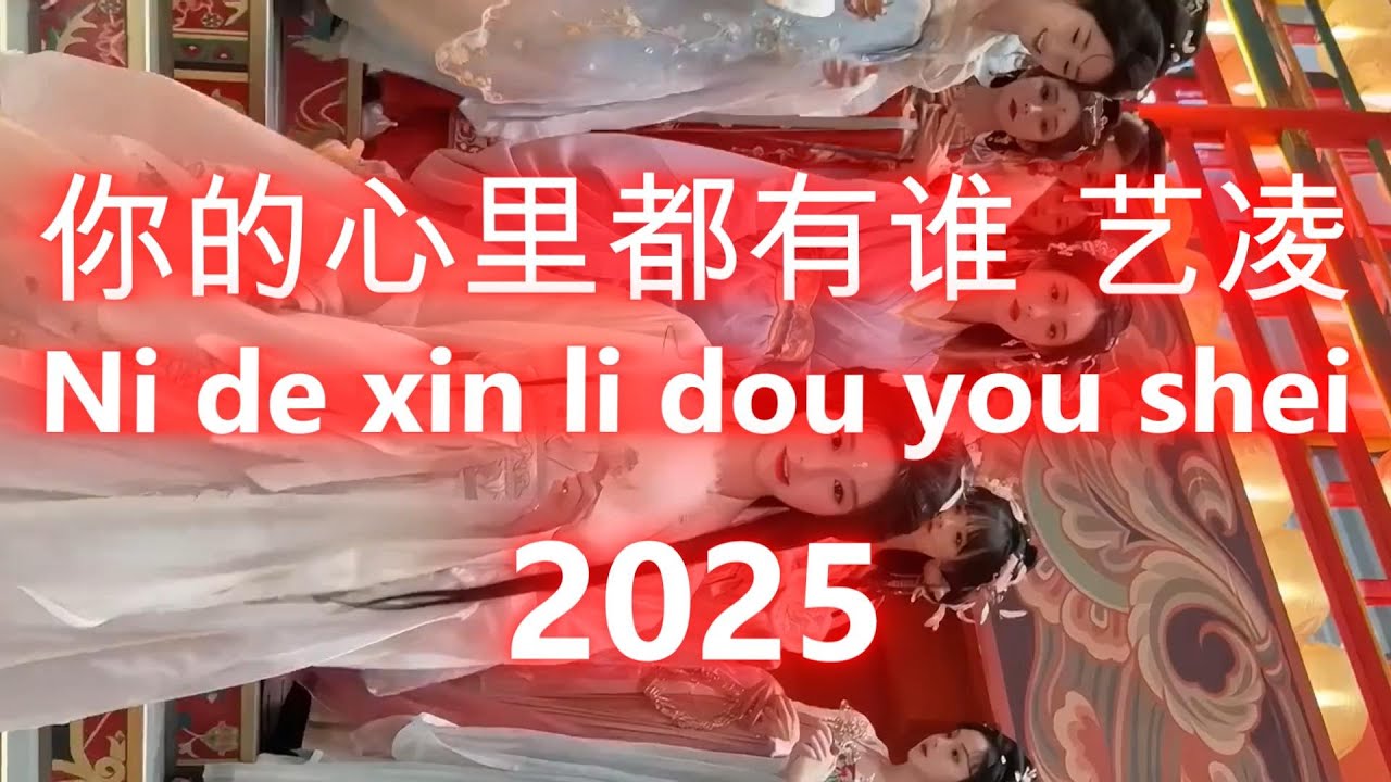 你的心里都有谁 艺凌 （好聽）好听的老歌 yi ling / Ni de xin li dou you shei - YouTube