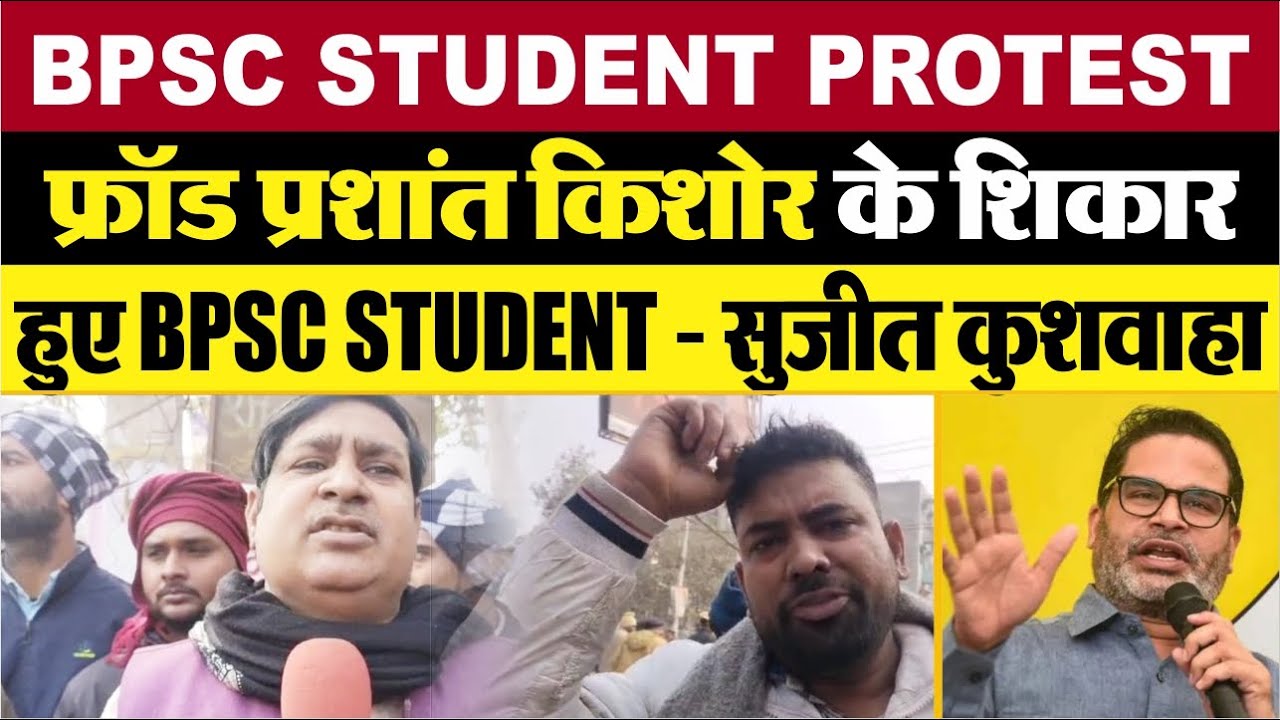 BPSC Student Protest : फ्रॉड प्रशांत किशोर के राजनीतिक के शिकार हुए ...