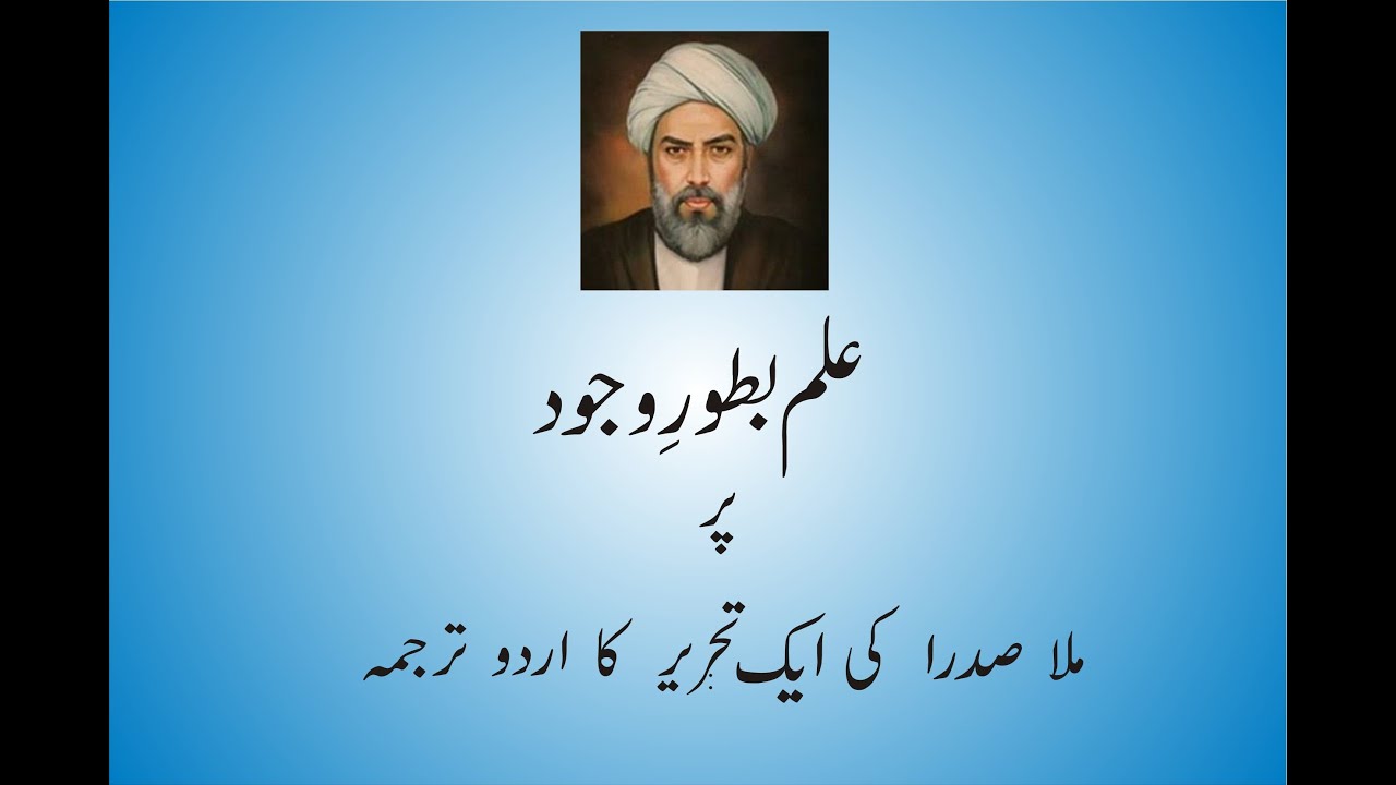 Video 8: "Knowledge as a being" by Mulla Sadra - YouTube