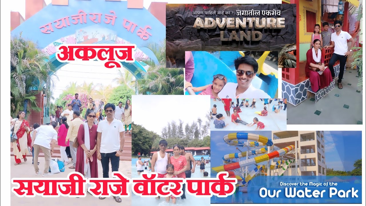 सयाजीराजे वॉटर पार्क अकलूज / sayajiraje water park akluj #akluj # ...