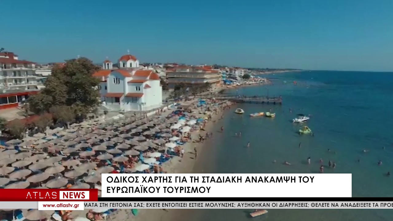 ΣΥΣΤΑΣΕΙΣ ΚΟΜΙΣΙΟΝ ΓΙΑ ΤΟΝ ΤΟΥΡΙΣΜΟ - YouTube