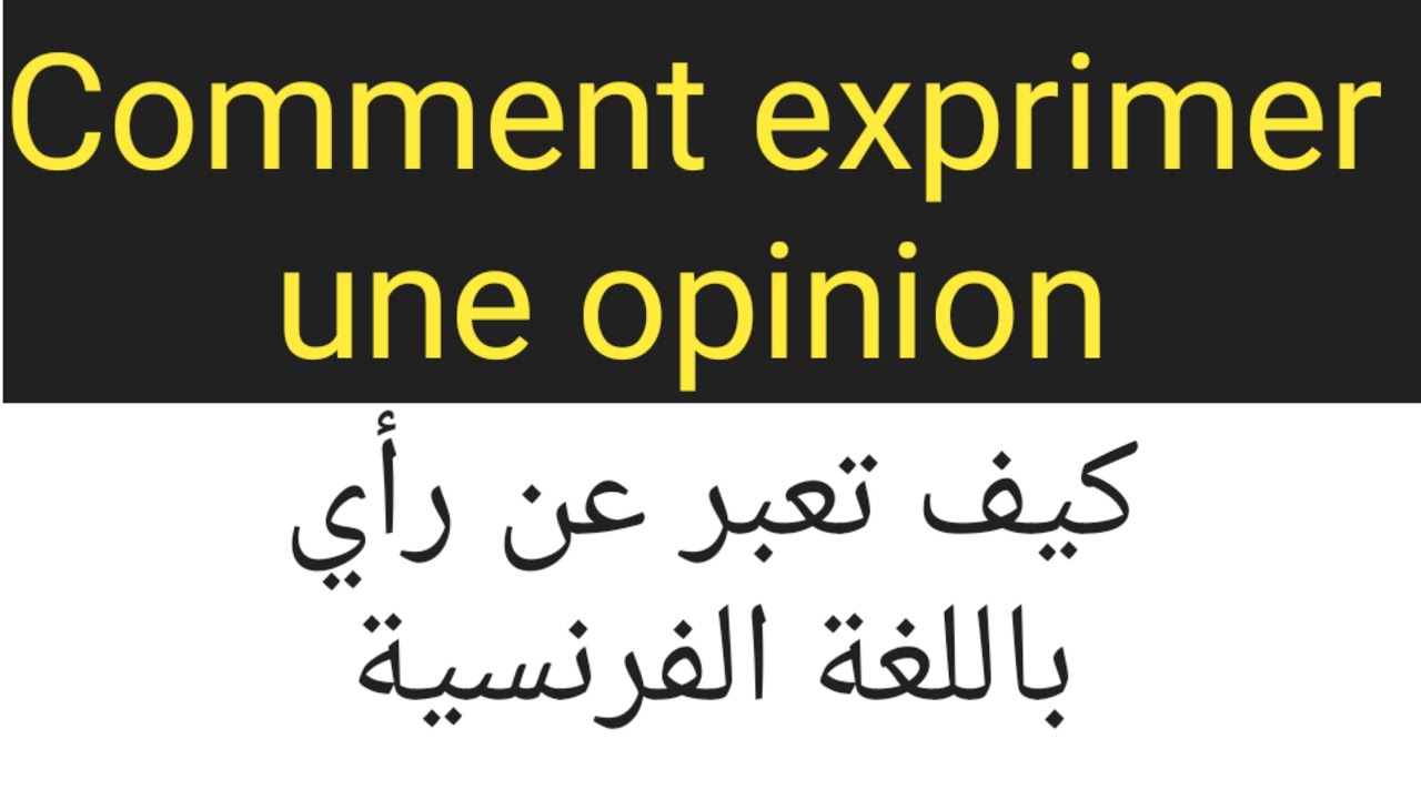 comment exprimer une opinion _ كيف تعبر عن رأي باللغة الفرنسية - YouTube