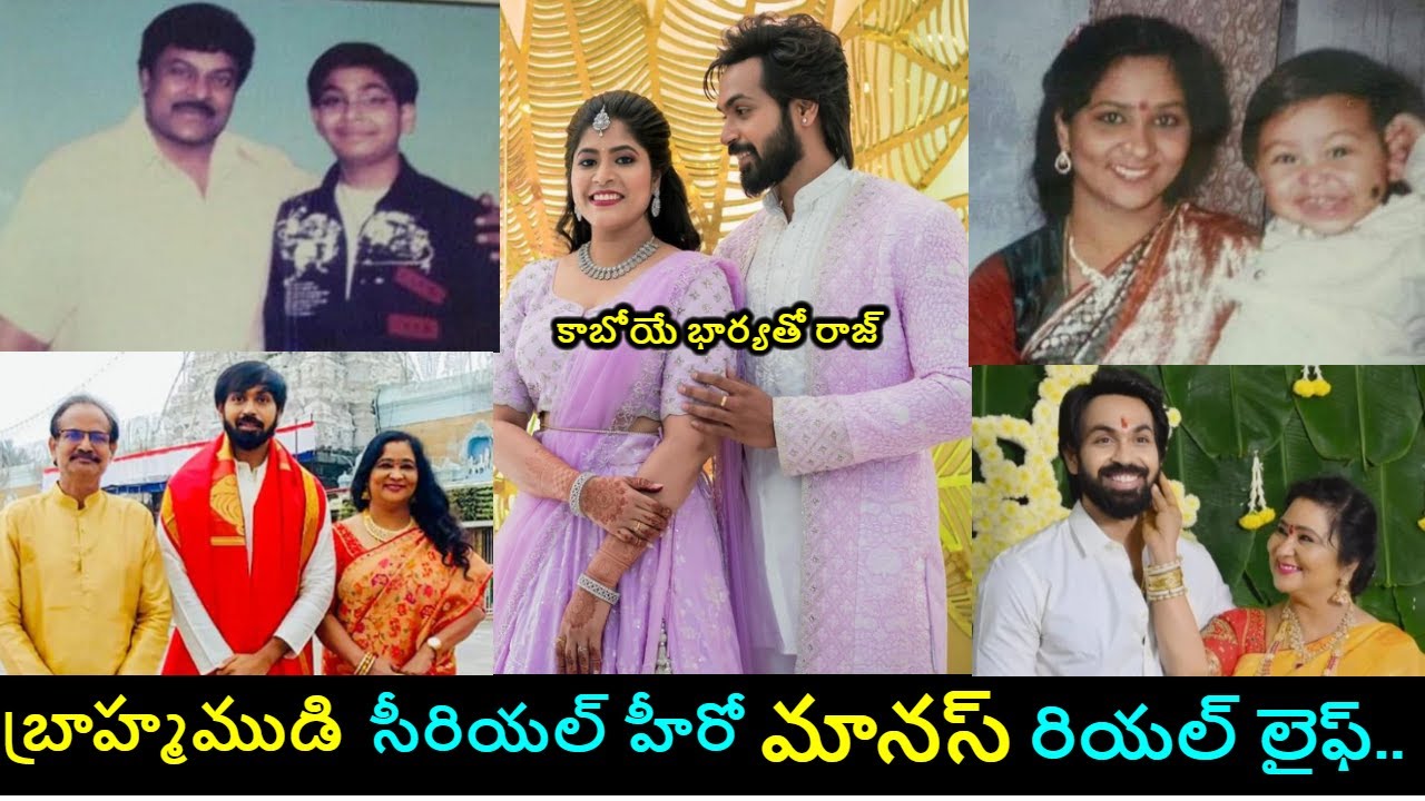 బ్రాహ్మముడి సీరియల్ హీరో మానస్ రియల్ లైఫ్ Brahmamudi Serial Actor Manas ...
