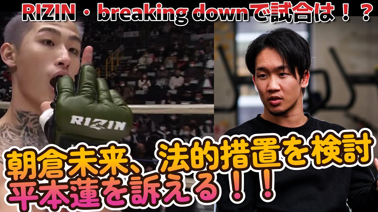 朝倉未来•平本蓮に法的措置を検討！！【RIZIN•breaking downでの決着は！？】 - YouTube
