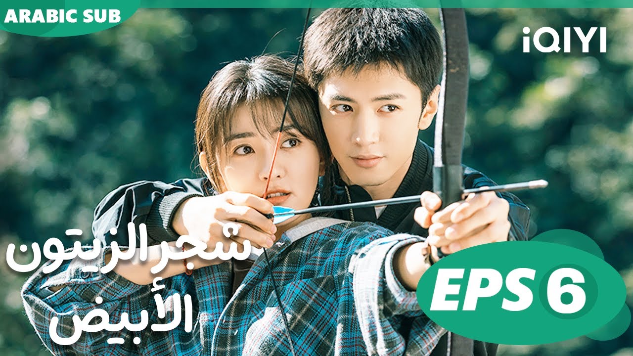 شجر الزيتون الأبيض The White Olive Tree | الحلقة 6 | iQIYI Arabic - YouTube