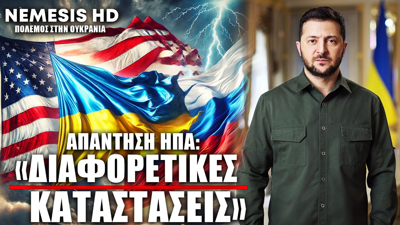 Οι ΗΠΑ απαντούν στα παράπονα της Ουκρανίας για την κατάρριψη ρωσικών ...