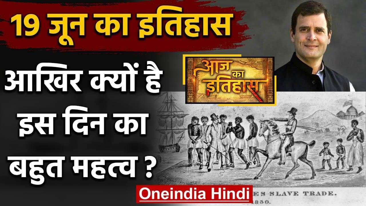 19 June: जानिए आखिर क्यों 19 June की History India और World के लिए है ...