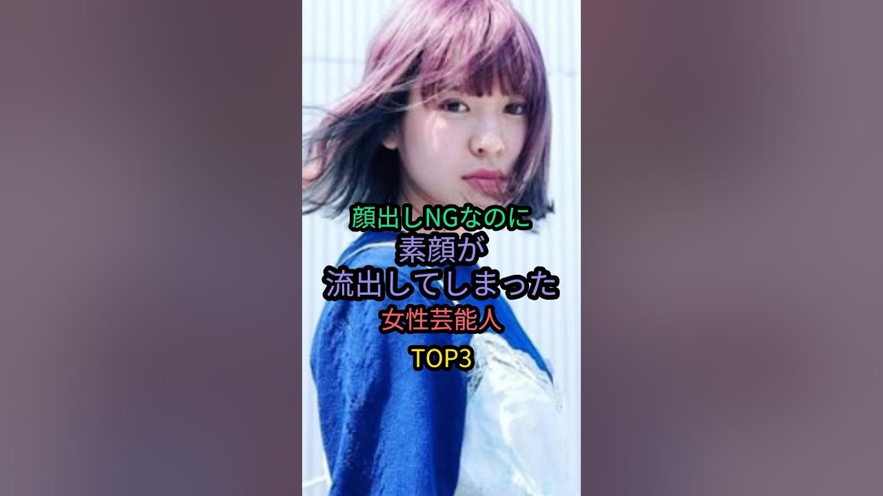 顔出しNGなのに素顔が流出してしまった女性芸能人TOP3 #tuki #acaね #Ado - YouTube