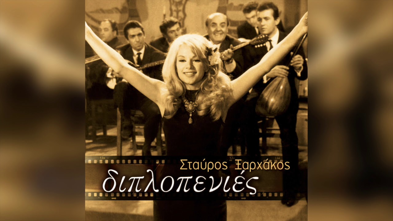 Σταύρος Ξαρχάκος - Διπλοπενιές (Τίτλοι) (Οργανικό) | Official Audio ...