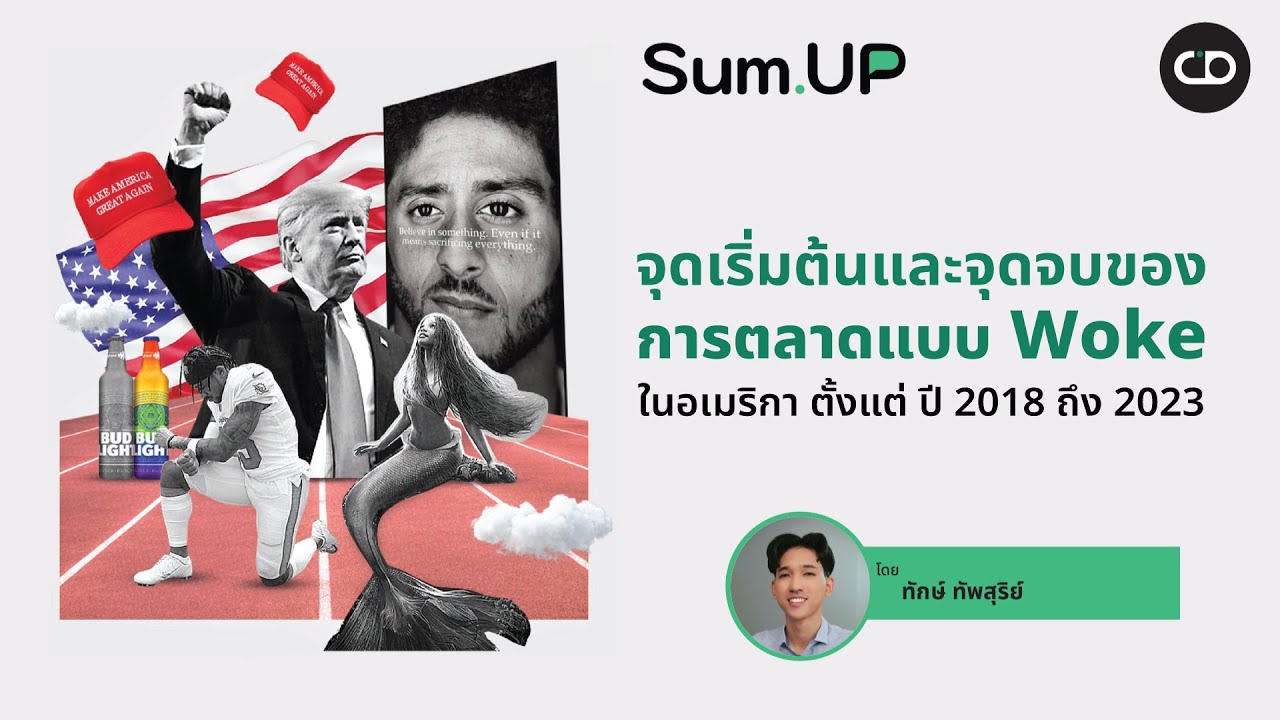 Sum Up EP.99 จุดเริ่มต้นและจุดจบของการตลาดแบบ Woke ในอเมริกาตั้งแต่ปี ...