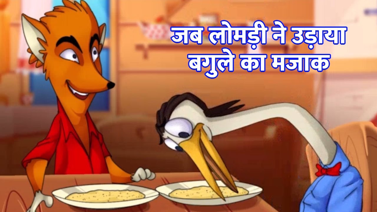 बगुले ने कैसे लोमड़ी से लिया बदला | bagule ne kaise liya bagule se ...