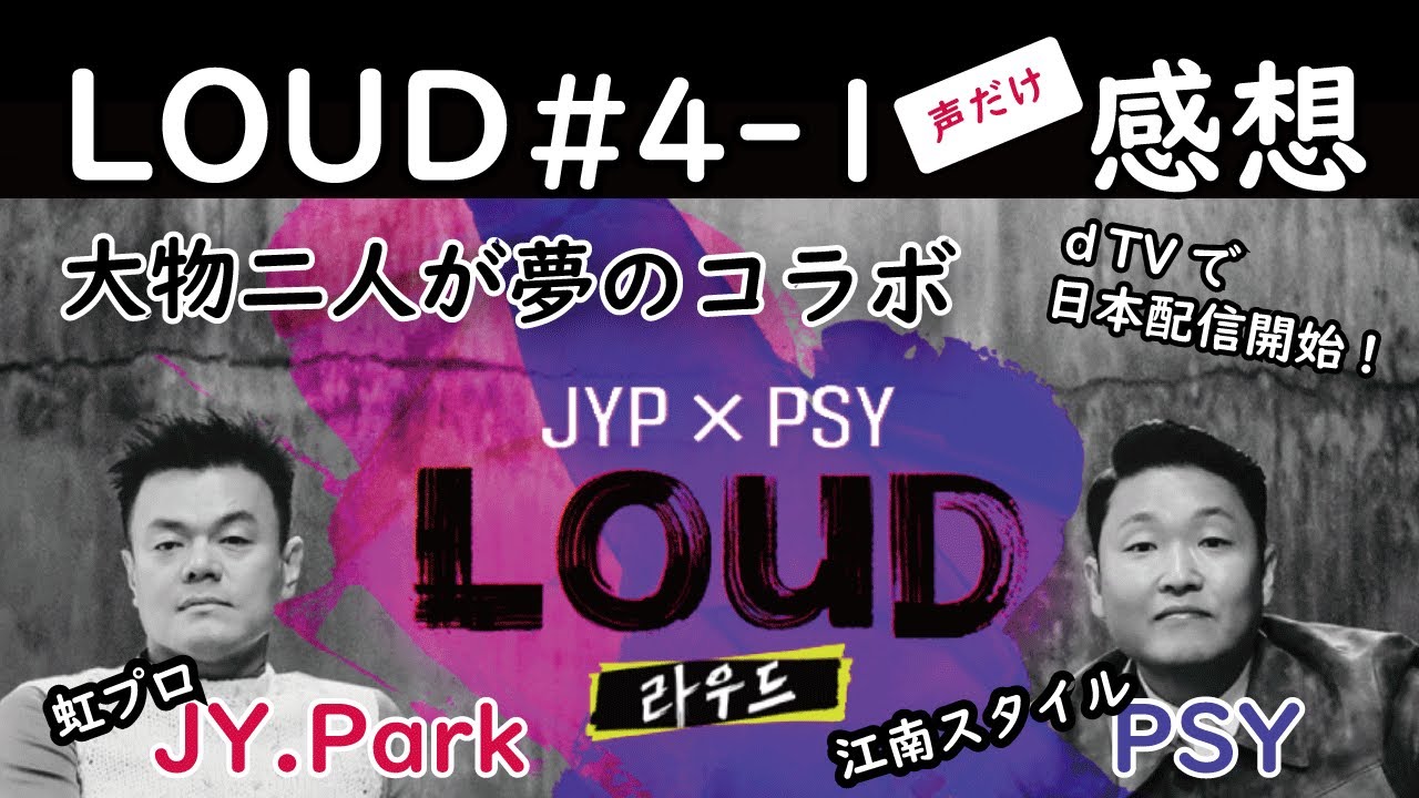 LOUD♯4-1：JYP日本人練習生アマルはすごい！K-POPの枠を超えたパフォーマンスは必見！チームバトル第2弾！JY.ParkxPSYコラボ男性アイドルオーディション番組【声だけ感想 ...