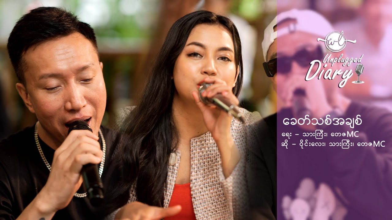 Wyne Lay / Tharr Gyi / TayZa MC - ခေတ်သစ်အချစ် - YouTube
