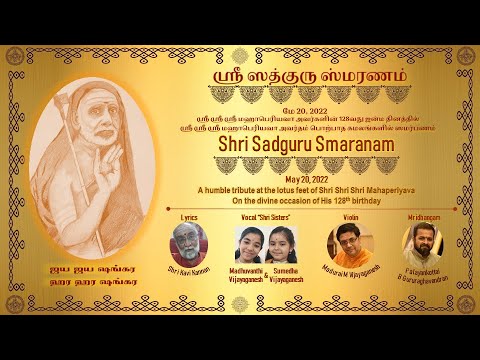 Shri Sisters | Shri Sadguru Smaranam | Shri Mahaperiyava - YouTube