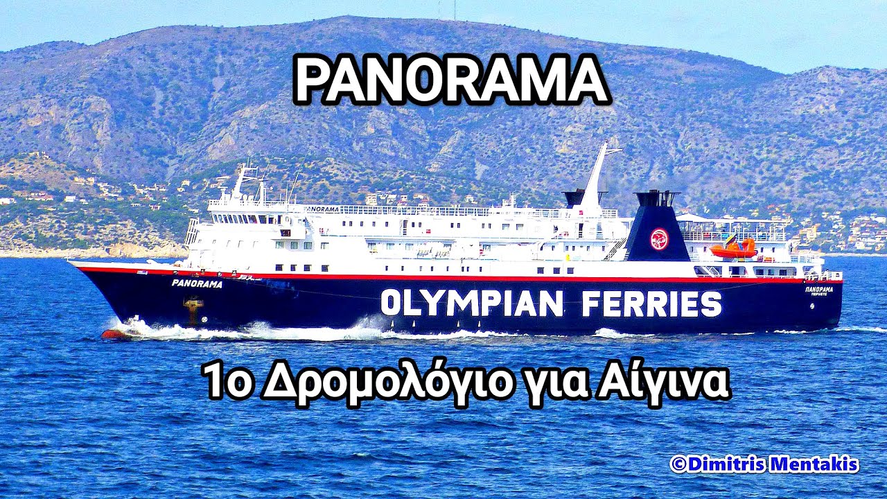 PANORAMA OLYMPIAN FERRIES FIRST TRIP TO AEGINA - YouTube