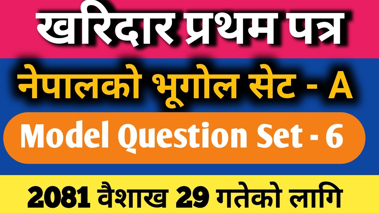 नेपालकाे भूगोल सेट - A || Kharidar first paper model question set - 6 # ...