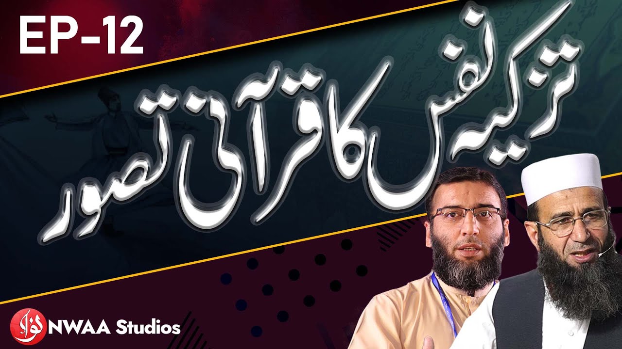 Tazkiya-e-Nafs ka Qurani Tasawwur [Part - 12] | Khalid Mehmood Abbasi ...