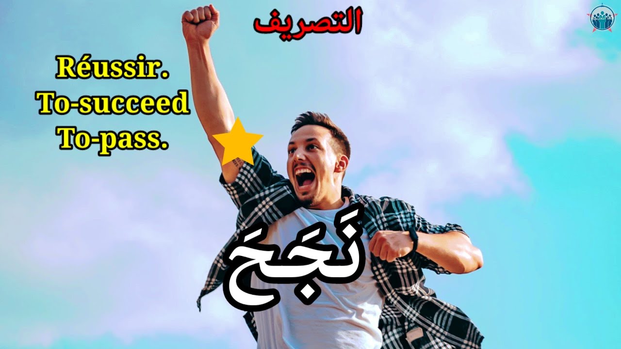 تصريف الفعل نَجَحَ |VERBE RÉUSSIR |VERB TO-SUCCEED - YouTube
