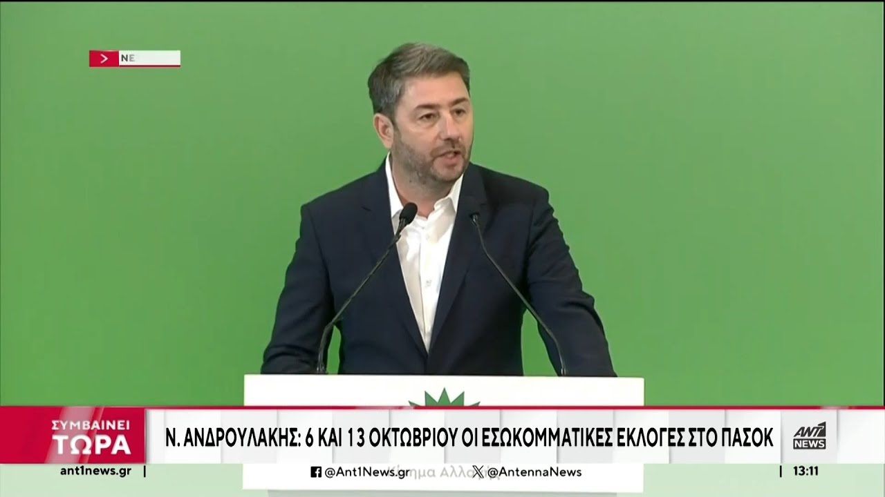 ΠΑΣΟΚ: Εσωκομματικές εκλογές τον Οκτώβριο - YouTube