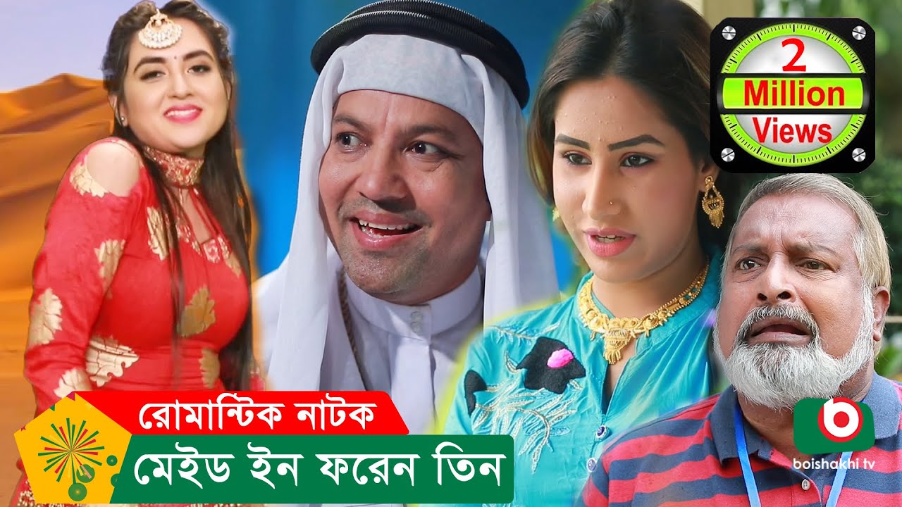 কমেডি নাটক 'মেইড ইন ফরেন ৩' - Made In Foreign 3 | Siddiqur, Tania ...
