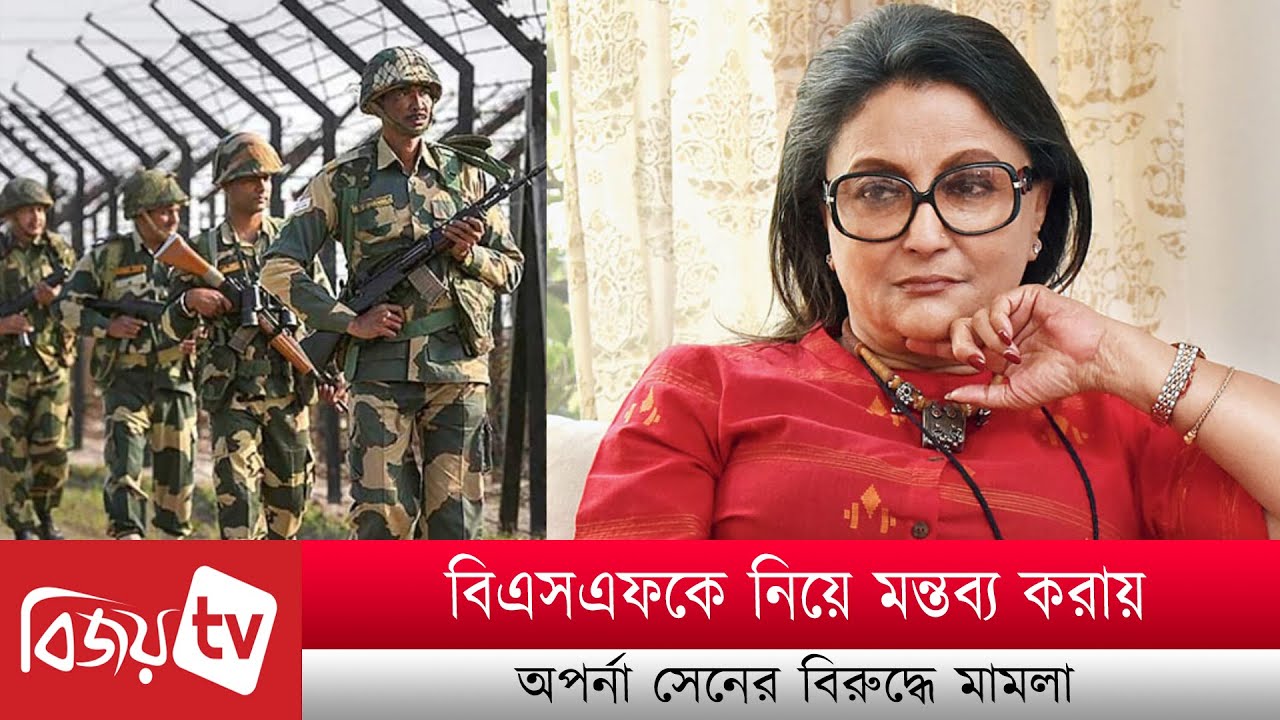 বিএসএফকে নিয়ে মন্তব্য করায় অপর্না সেনের বিরুদ্ধে মামলা । Aparna Sen ...