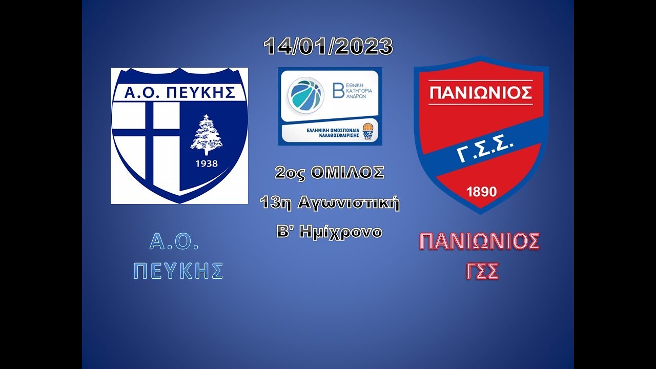 Α.Ο. ΠΕΥΚΗΣ - ΠΑΝΙΩΝΙΟΣ ΓΣΣ (ΑΝΔΡΩΝ) Β' Ημίχρονο - YouTube