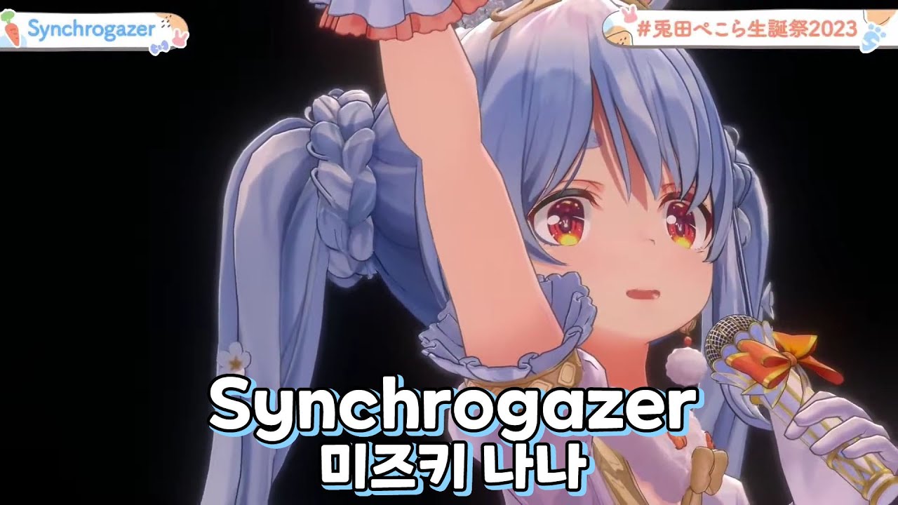 #우사다페코라 Synchrogazer - 미즈키 나나 | 3D LIVE - YouTube