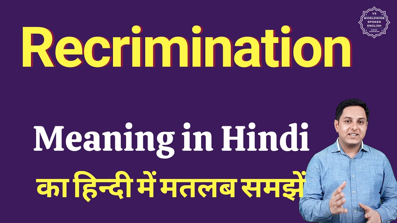 Recrimination meaning in Hindi | Recrimination ka matlab kya hota hai ...