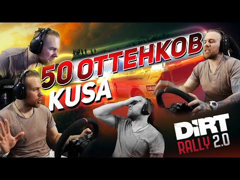 50 гневных оттенков Куса - Dirt Rally 2.0