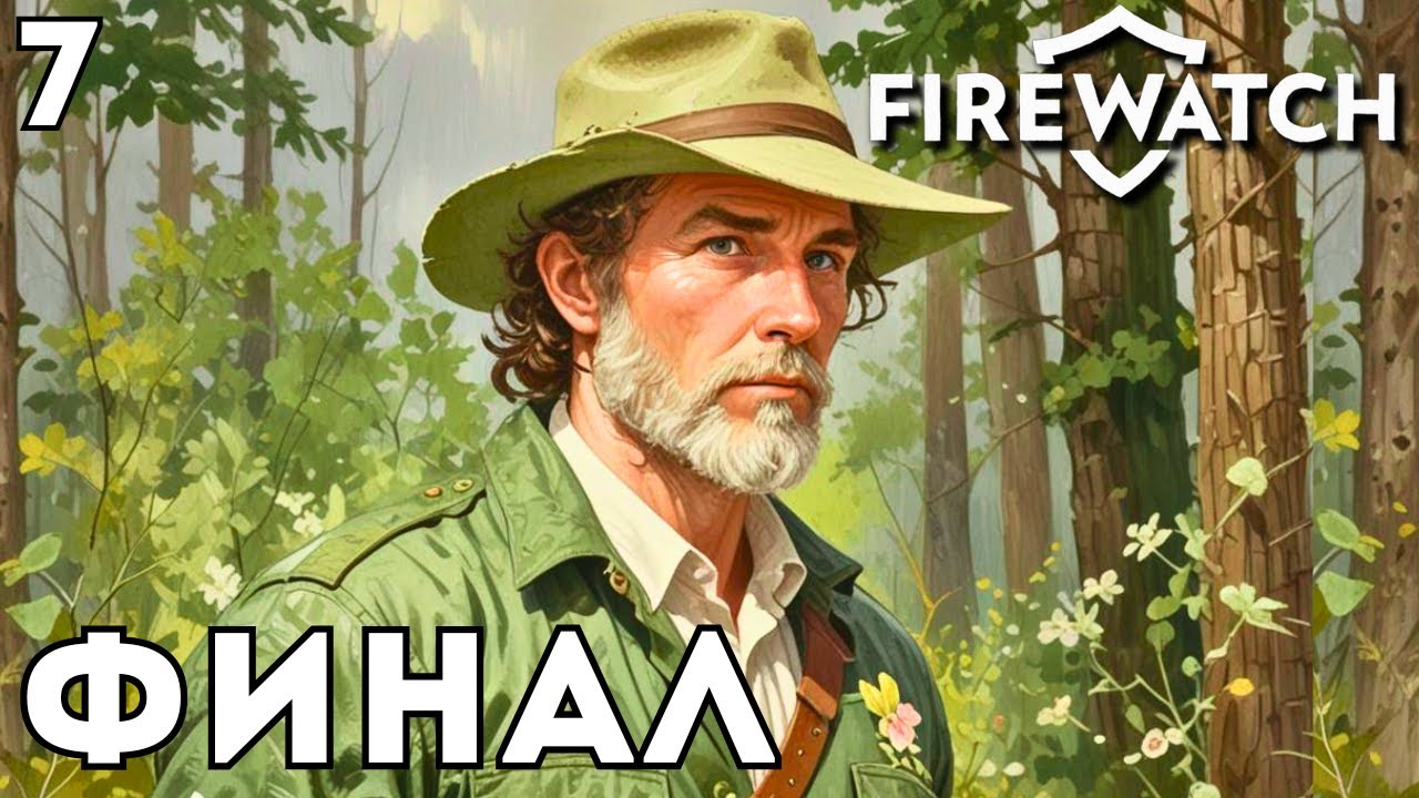 ФИНАЛ🔥Прохождение Firewatch🔥№7 - YouTube