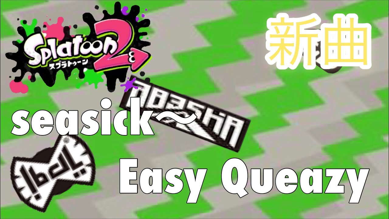 【新曲】seasick～Easy Queazy 【スプラトゥーン2】 - YouTube