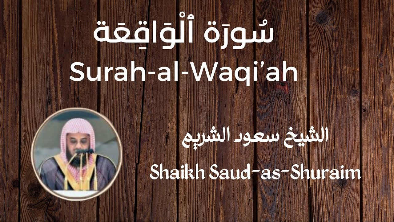 Surah Waqi'ah 056 | Shaikh Saud as Shuraim | سُورَة ٱلْوَاقِعَة | الشيخ ...