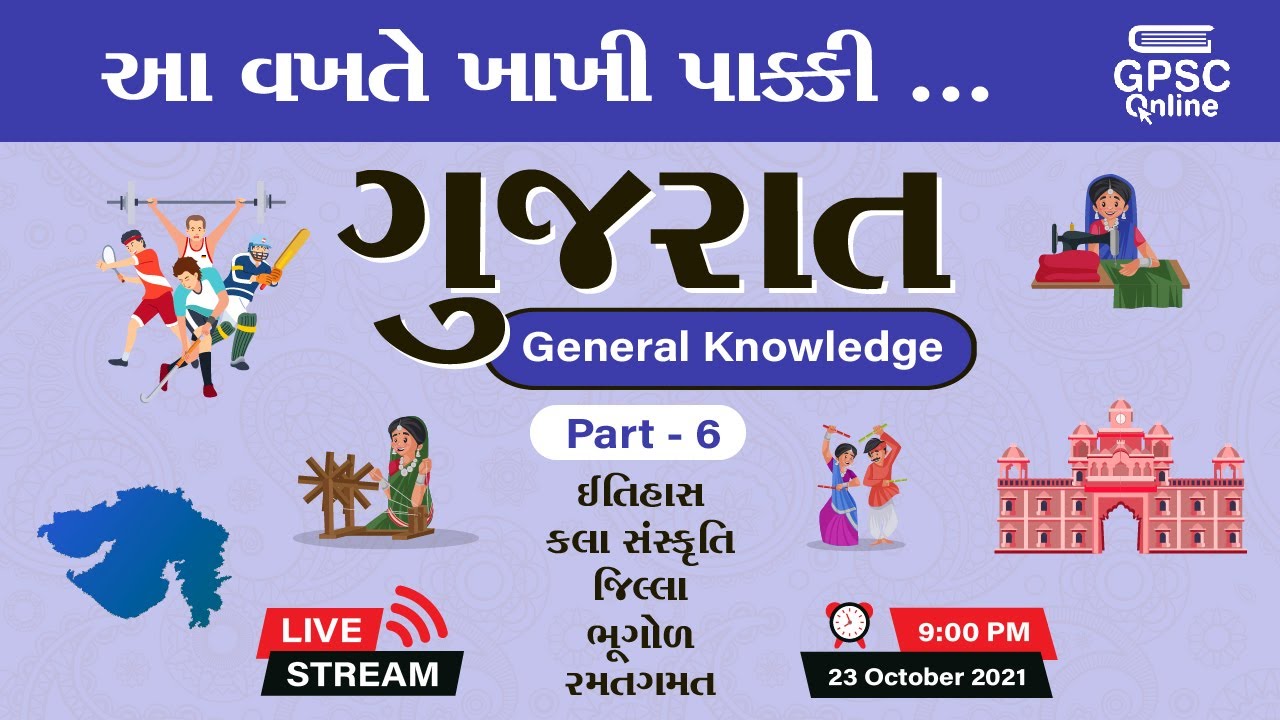 ગુજરાત - જનરલ નોલેજ Part : 06 | Gujarat - General Knowledge | GPSC Online - YouTube