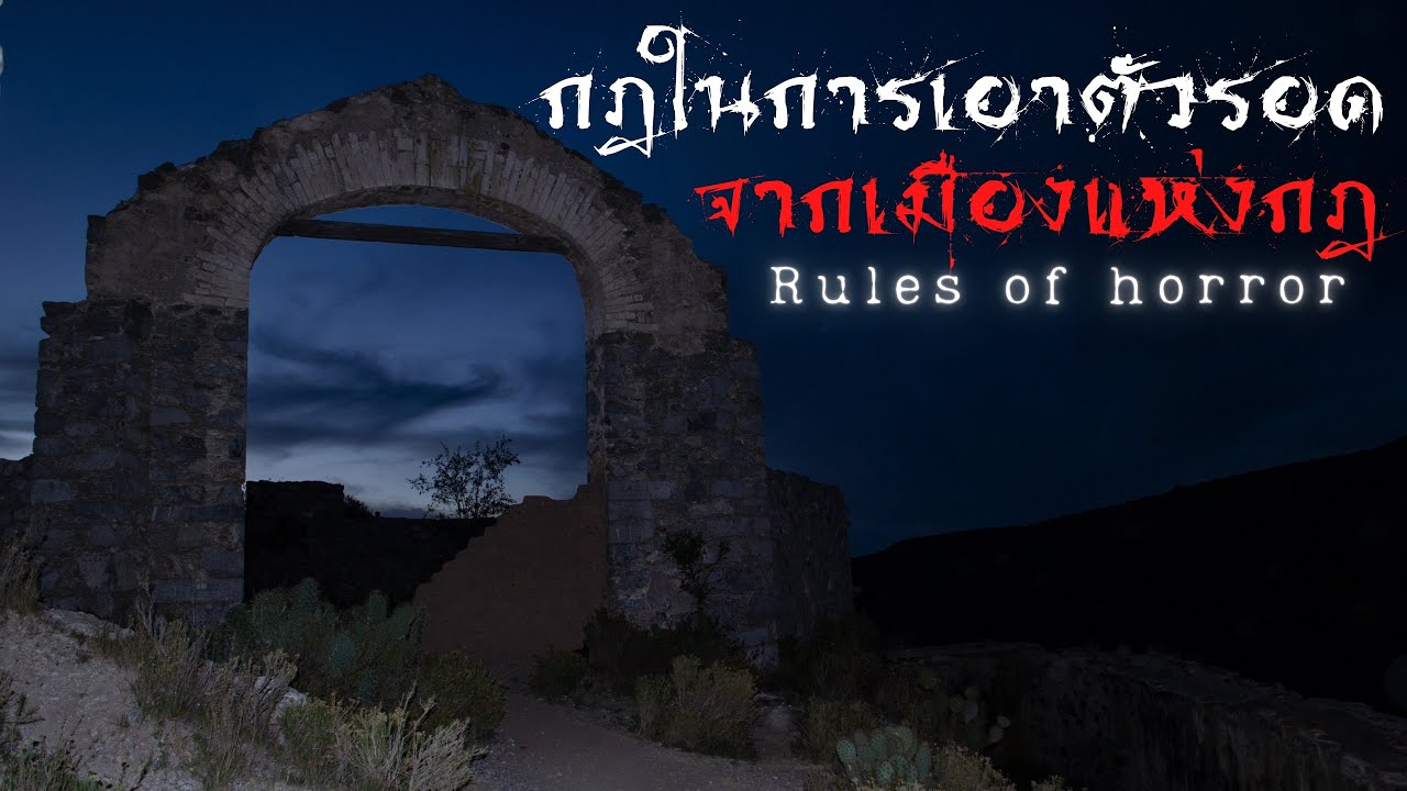 rules of horror : กฎในการเอาตัวรอดจากเมืองแห่งกฎ - YouTube