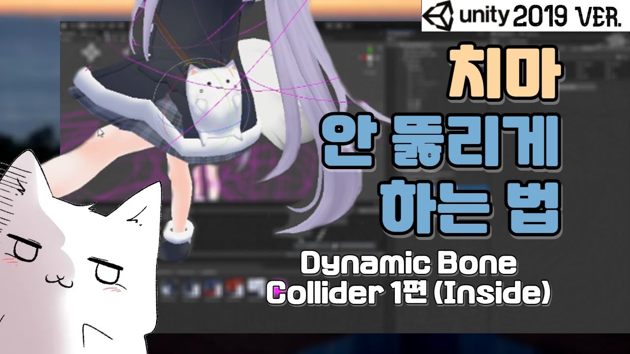 [VRCHAT] #14 치마 안 뚫리게 하는 법 (Dynamic Bone Collider 1편) (Unity 2019 버전) - YouTube