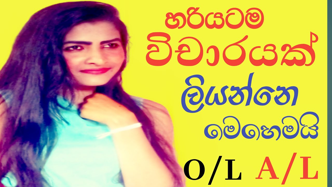 හරියට විචාරයක් ලියන්නෙ මෙහෙමයි | Vichara Liweema | How to write Vichara ...