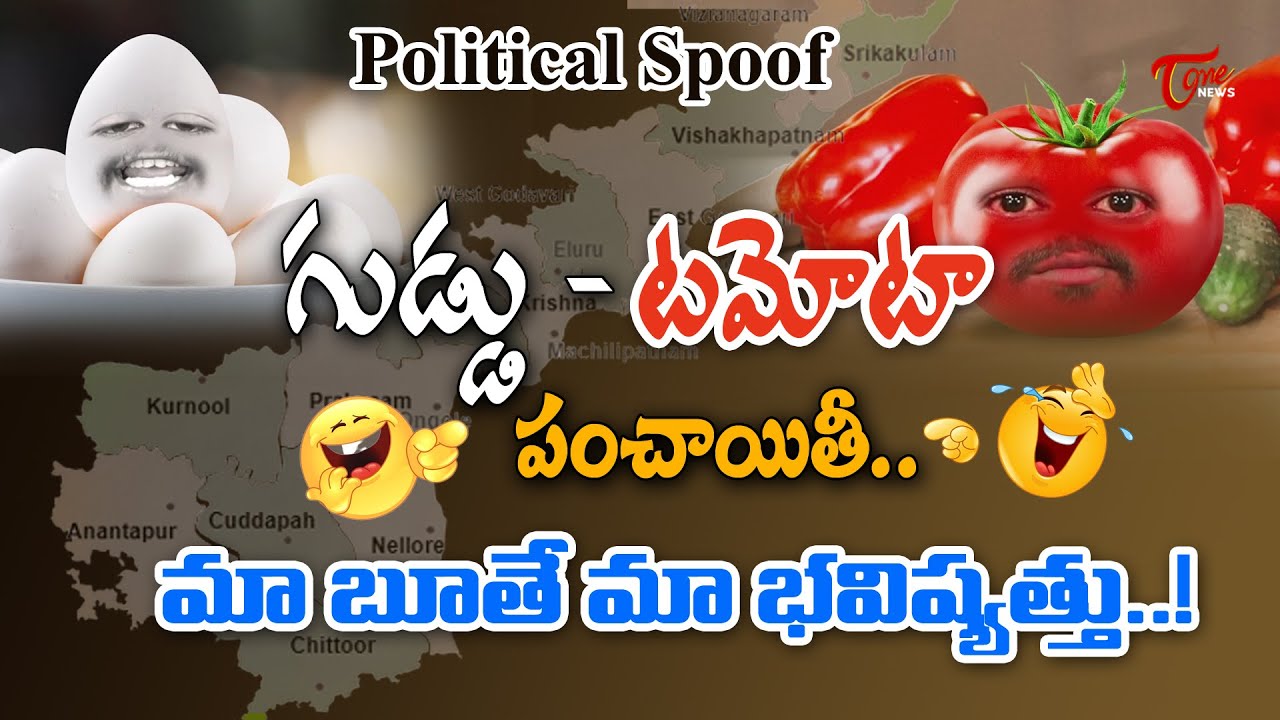 Egg and Tomato Satirical Conversation on Telugu States Politics ...