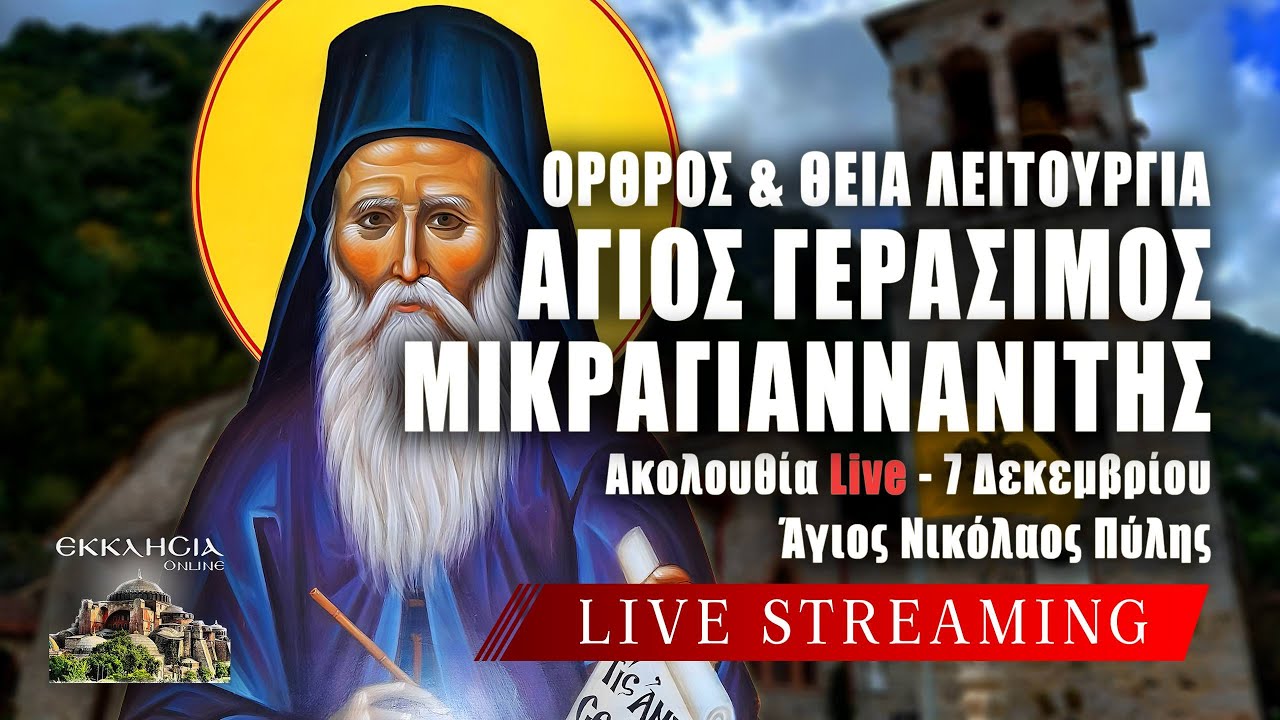 ΘΕΙΑ ΛΕΙΤΟΥΡΓΙΑ ΑΓΙΟΥ ΓΕΡΑΣΙΜΟΥ ΜΙΚΡΑΓΙΑΝΝΑΝΙΤΗ Live: Σάββατο 7 ...