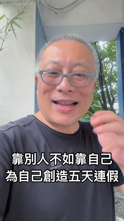 自己放五天連假。靠老天不如靠自己,明天請個假就有五天連假了 Youtube