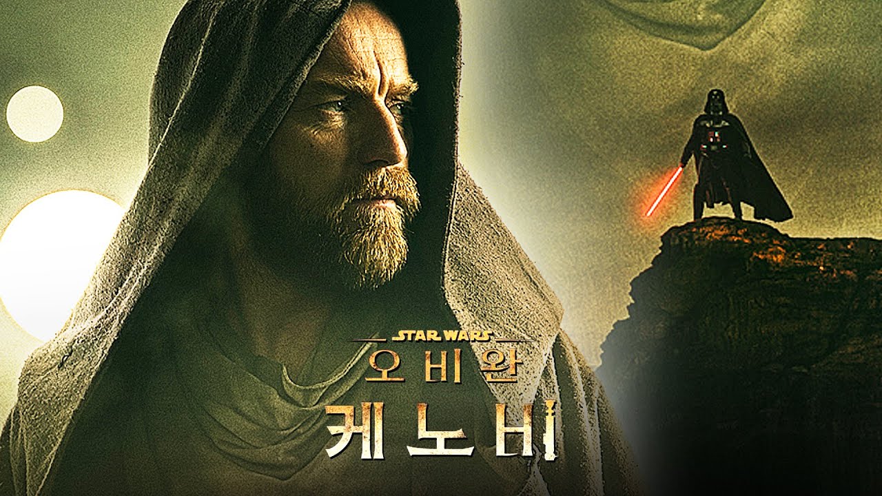 스타워즈 [오비완 케노비] 메인 예고편(한글): 이완 맥그리거 : 2022.06 : 미드 Obi-Wan Kenobi - YouTube