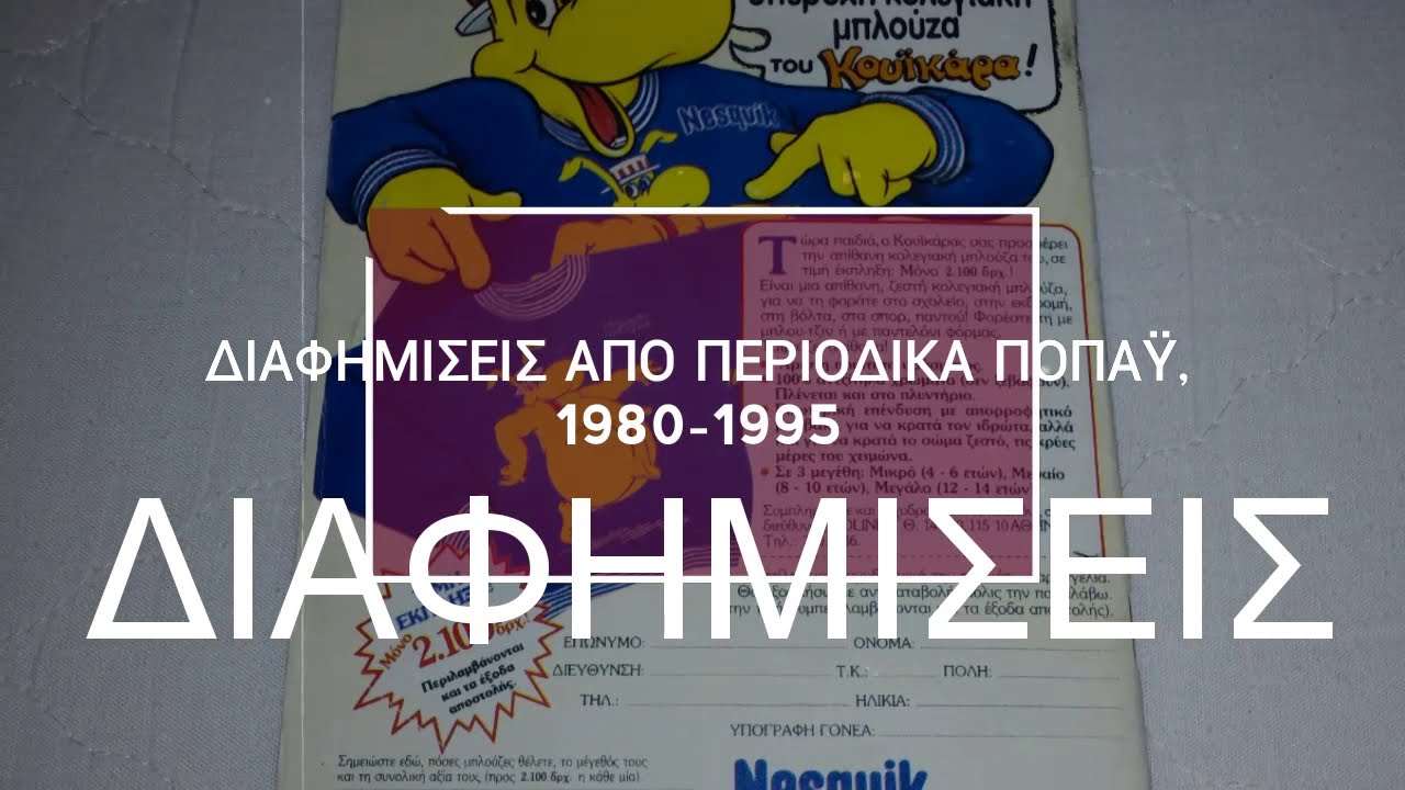 Διαφημισεις απο το περιοδικο Ποπαϋ - YouTube