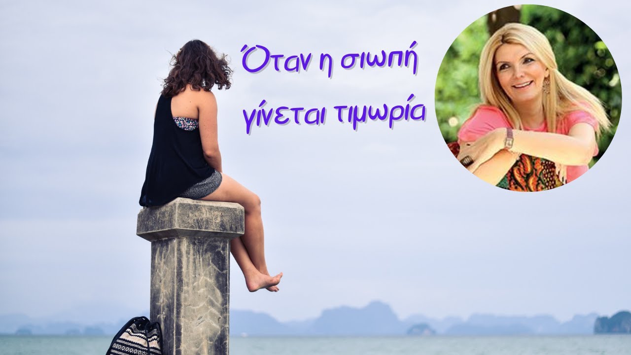 Όταν η Σιωπή γίνεται Τιμωρία - YouTube