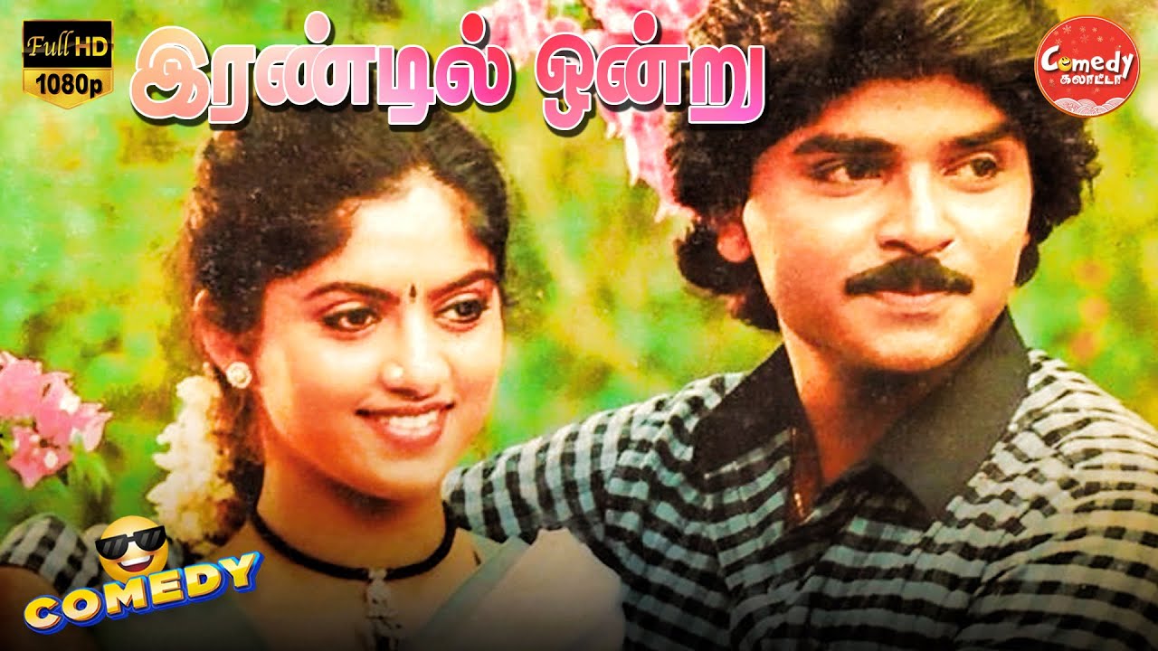Irandil Ondru Movie Full Comedy | Ramki | Nadhiya | Raghuvaran | Senthil | Comedy Galatta - YouTube