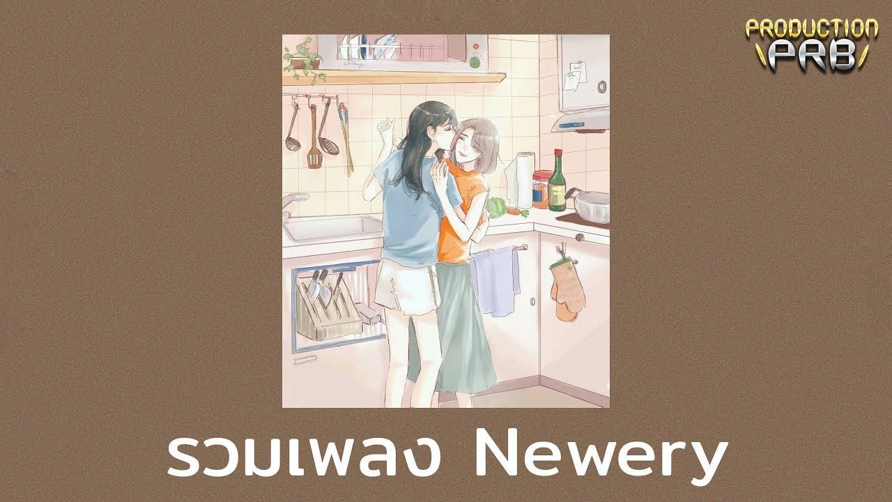 รวมเพลง Newery - ยังมีความรักให้เธอผู้เดียว ตั้งแต่แรกเจอ + กลิ่นดอกไม้ + หลงรัก #รวมเพลง - YouTube