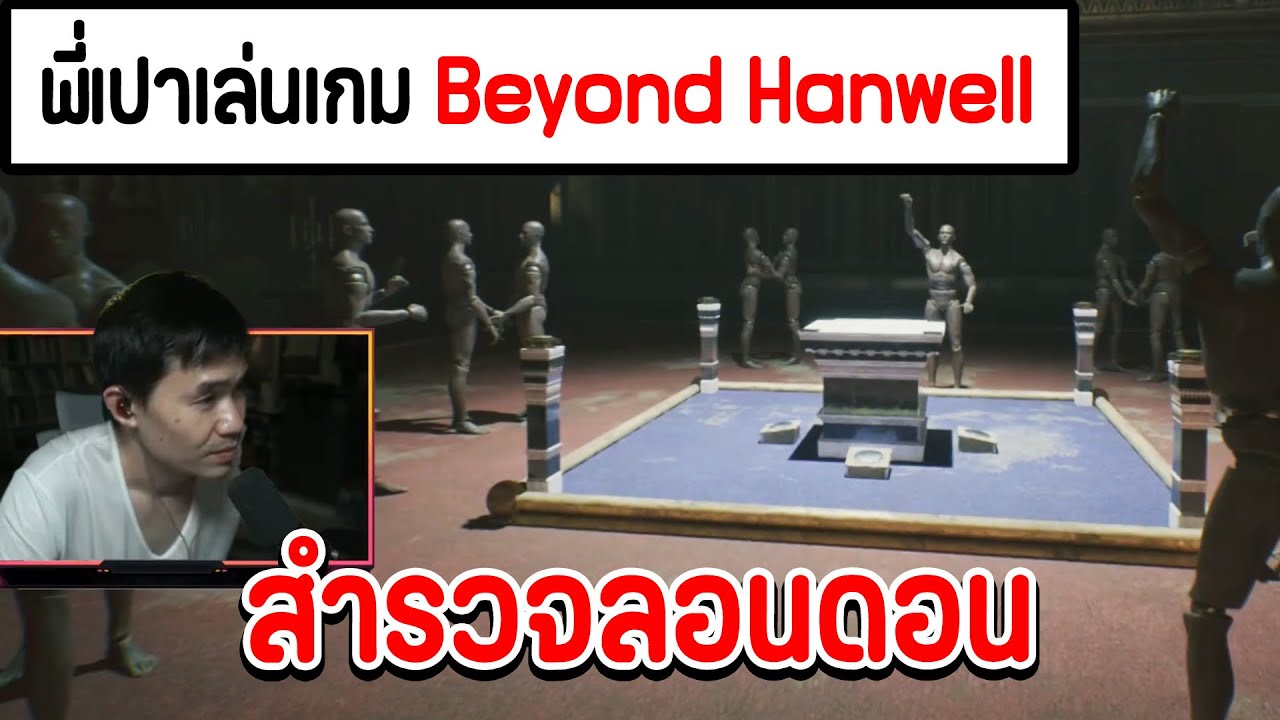 พี่เปาเล่นเกม Beyond Hanwell สำรวจลอนดอน | Beyond Hanwell - YouTube