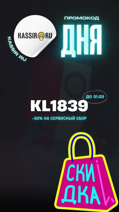 Минус 50% В KASSIR - YouTube