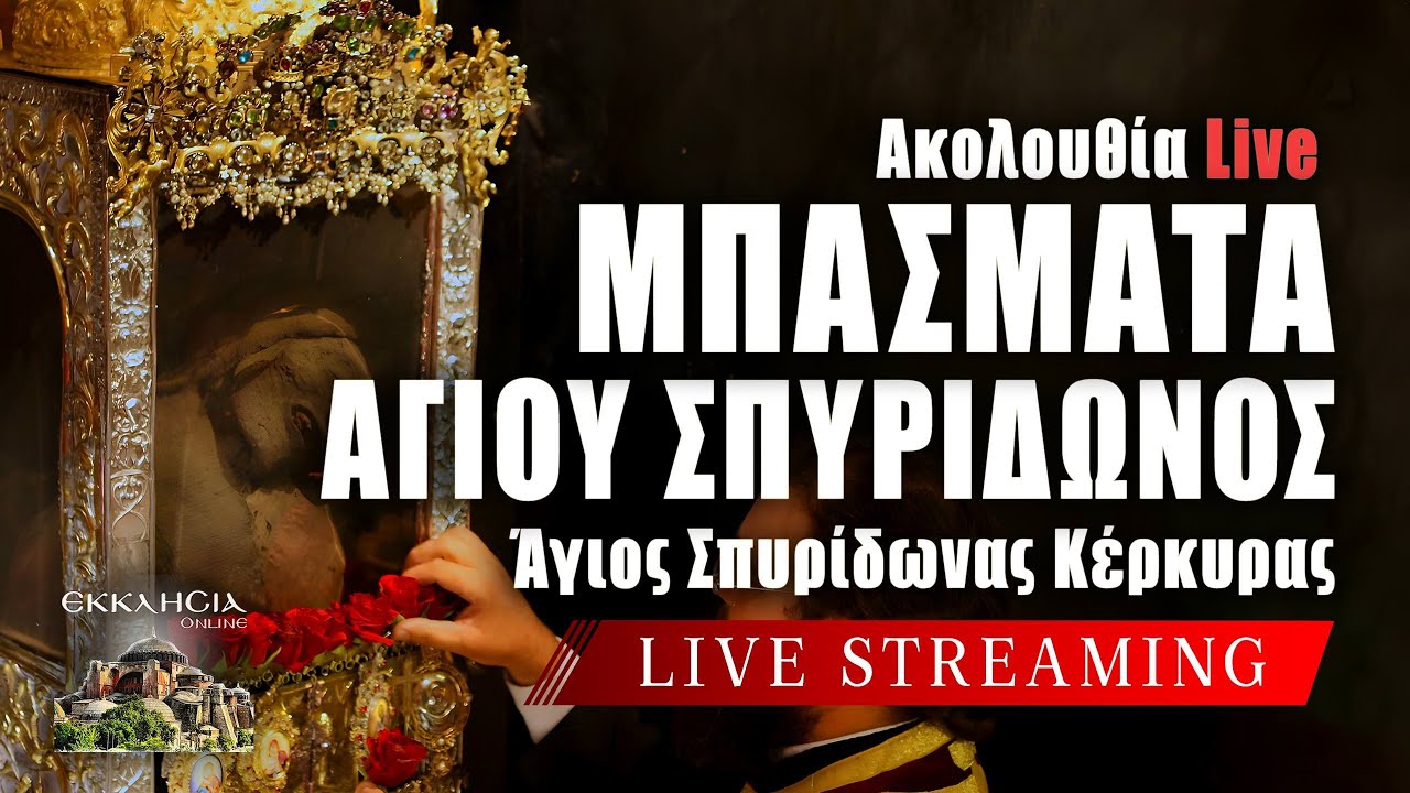 ΜΠΑΣΜΑΤΑ ΑΓΙΟΥ ΣΠΥΡΙΔΩΝΑ Live: Τρίτη 13 Αυγούστου 2024 Ζωντανά ...